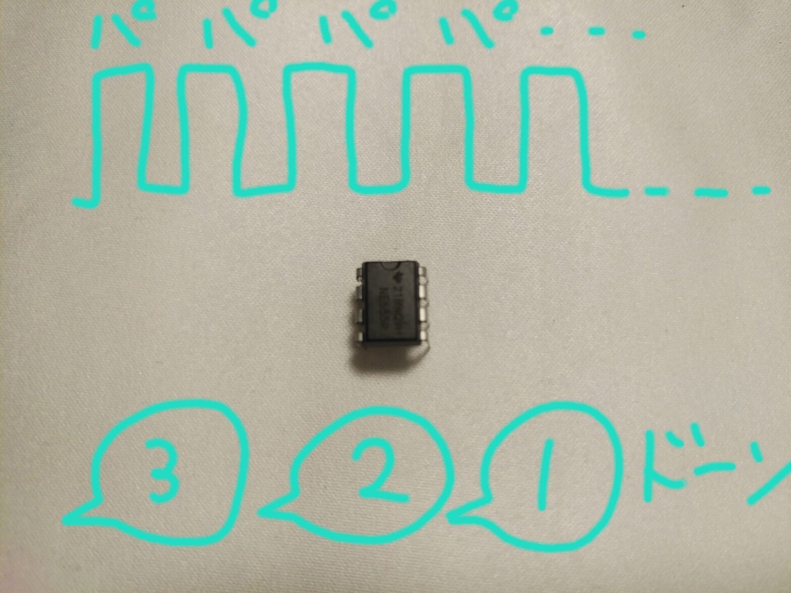 ★タイマICとは・NE555の使い方 – DIY2nd